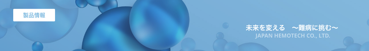 製品情報 - ジャパン・ヘモテック株式会社 | 川崎・横浜・八王子 | 難病に挑み、吸着剤で未来を変える